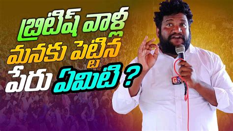 బ్రిటిష్ వాళ్లు మనకు పెట్టిన పేరు ఏమిటి Renjarla Rajesh Speech Youtube