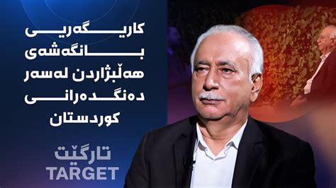 تارگێت کاریگەریی بانگەشەی هەڵبژاردن لەسەر دەنگدەرانی کوردستان Youtube