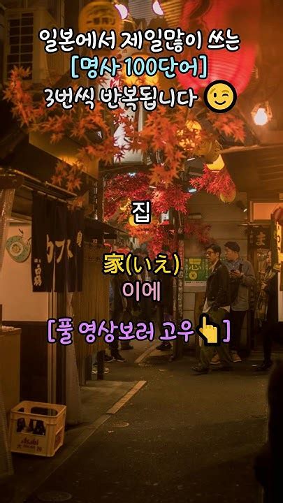 일본에서 제일 많이쓰는 명사 100단어 Shorts 일본어회화 반복일본어 일본어쉐도잉 왕초보일본어 일본여행회화 Youtube
