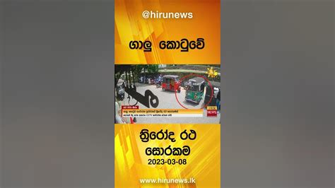 ගාලු කොටුවේ ත්‍රිරෝද රථ සොරකම Hiru News Youtube