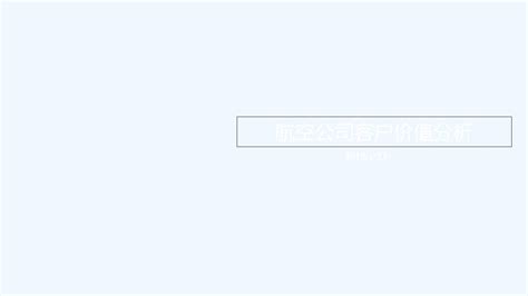 Python数据分析与应用 第章 航空公司客户价值分析word文档在线阅读与下载无忧文档 Python数据分析与应用 第章 航空公司客户价值分析word文档在线阅读与下载无忧文档