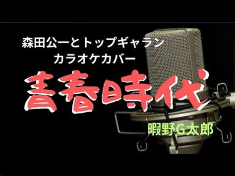 青春時代森田公一とトップギャラン カラオケカバー 暇野G太郎 YouTube