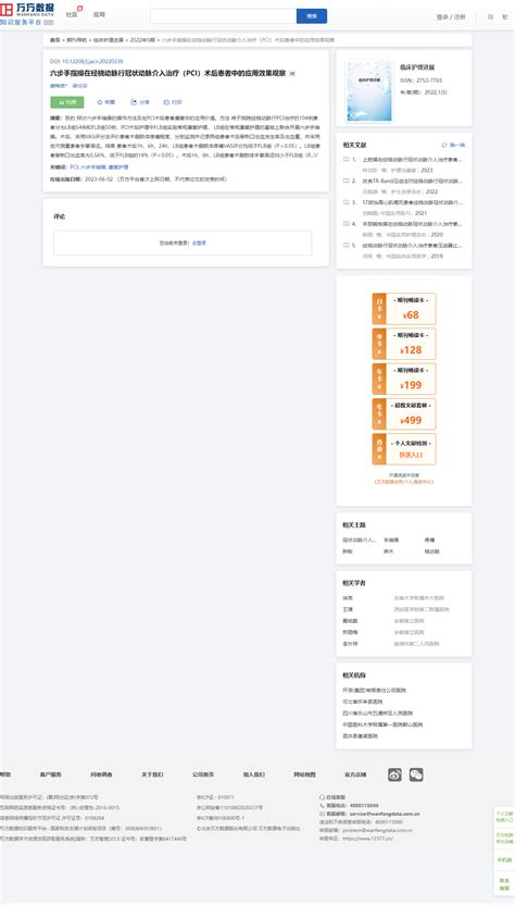 六步手指操在经桡动脉行冠状动脉介入治疗（pci）术后患者中的应用效果观察 临床护理进展 开放获取期刊研究中心、开放获取期刊、开源期刊、学术期刊