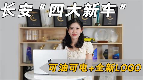 可油可电 全新logo，长安“四大新车”来袭，会受国人追捧吗？ 凤凰网视频 凤凰网