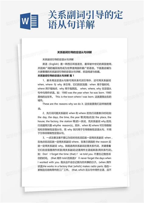 关系副词引导的定语从句详解word模板下载 编号qajkdwxk 熊猫办公