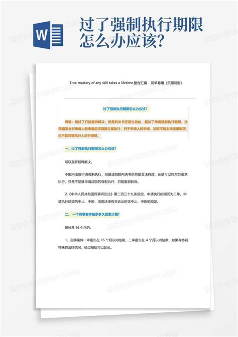 过了强制执行期限怎么办应该？word模板下载 编号lrzjezee 熊猫办公