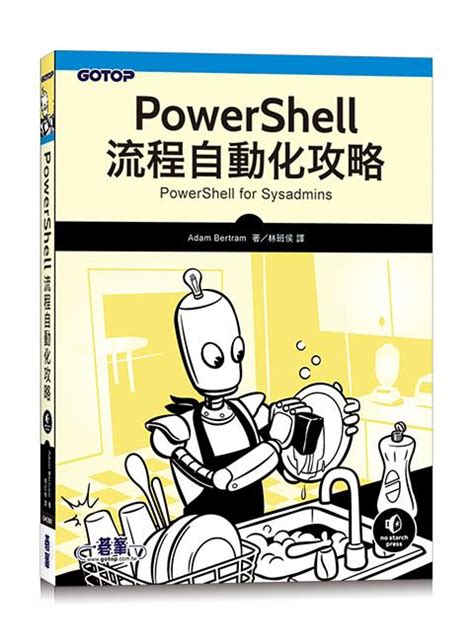Powershell流程自動化攻略 誠品線上