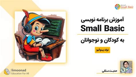 آموزش برنامه نویسی Small Basic به کودکان و نوجوانان تولد پینوکیو