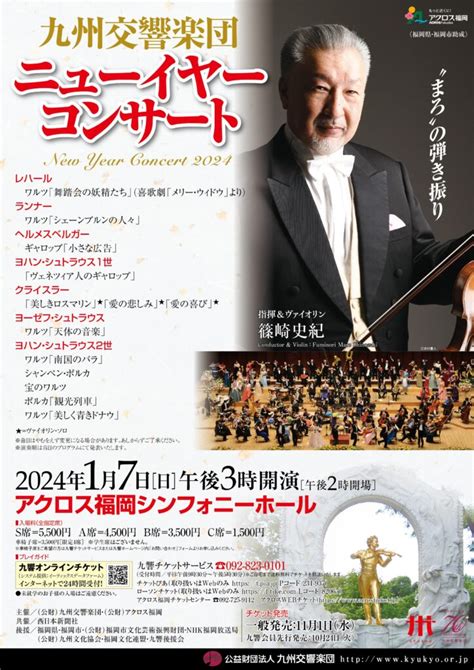 ニューイヤーコンサート2024（福岡） 公益財団法人 九州交響楽団 The Kyushu Symphony Orchestra