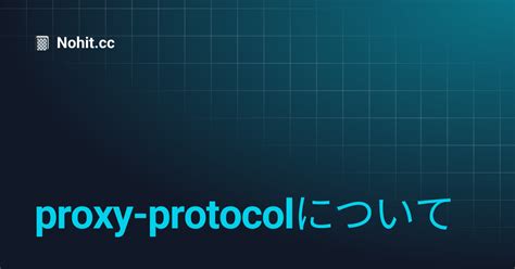 Proxy Protocolについて Nohitcc