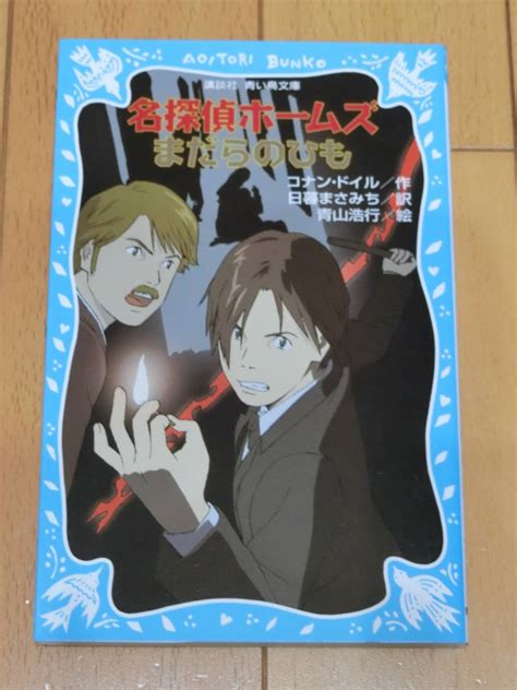 送料180円 新装版 青い鳥文庫 世界の名作 名探偵ホームズシリーズ まだらのひも コナン・ドイル シャーロック・ホームズ 総ルビ 190