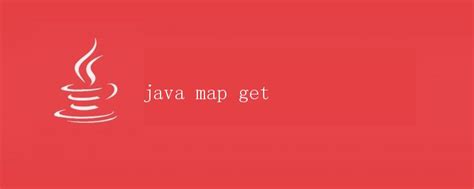 Java中的map集合及其get方法详解极客笔记