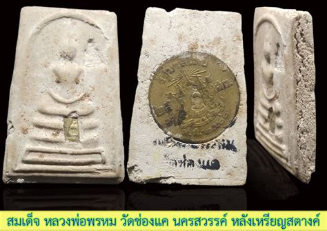 สมเด็จ หลวงพ่อพรหม วัดช่องแค นครสวรรค์ หลังเหรียญสตางค์ พระเครื่อง พระ