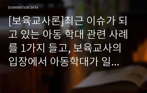 보육교사론 최근 이슈가 되고 있는 아동 학대 관련 사례를 1가지 들고 보육교사의 입장에서 아동학대가 일어난 원인 아동학대가 피해 아동에게 미치는 영향 아동학대 예방을