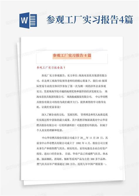 参观工厂实习报告4篇Word模板下载 编号lpzywewj 熊猫办公