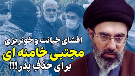افشای خیانت مجتبی خامنه ای برای حذف پدرش Youtube