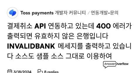 결제취소 Api 연동하고 있는데 400 에러가 출력되면 유효하지 않은 은행입니다 Invalidbank 메세지를 출력하고