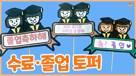 🎓수료·졸업 토퍼만들기 수료 졸업미술 학기말미술 무료도안 도안무료나눔 Youtube