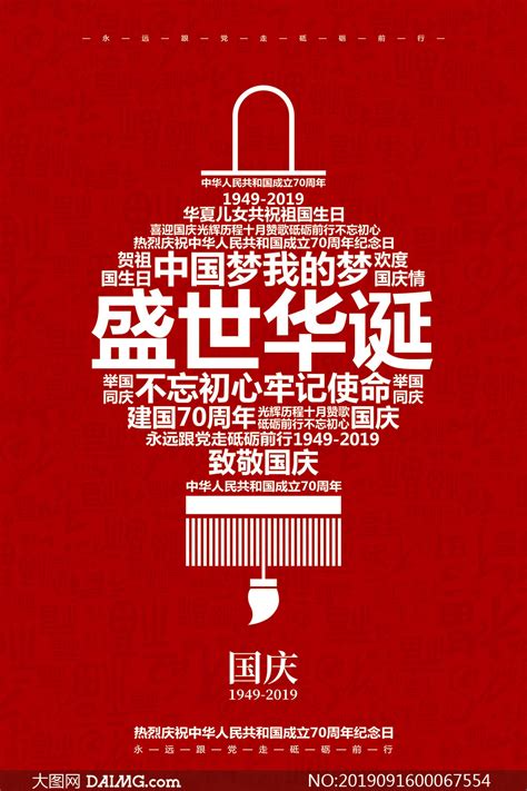 创意国庆节主题海报设计psd素材大图网图片素材