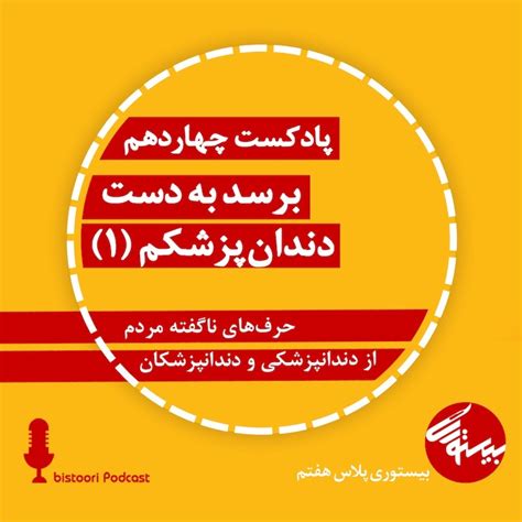 پادکست بیستوری گپ و گفت صمیمانه با پزشکان متفاوط