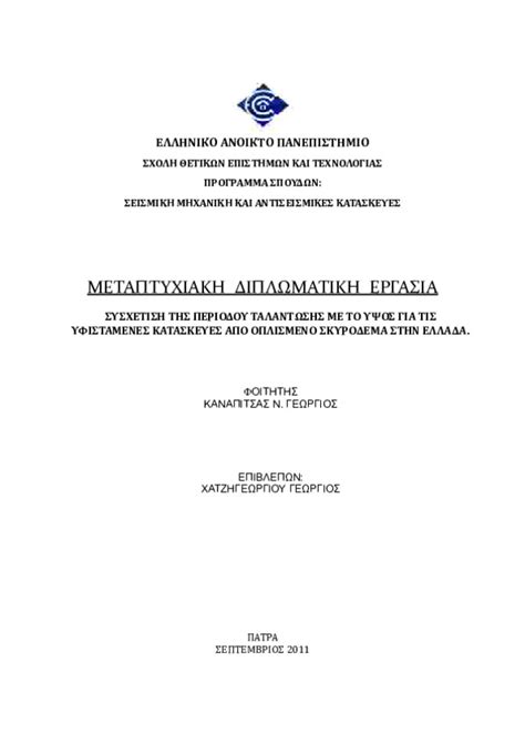 ΣΥΣΧΕΤΙΣΗ ΤΗΣ ΠΕΡΙΟΔΟΥ ΤΑΛΑΝΤΩΣΗΣ ΜΕ ΤΟ ΥΨΟΣ ΓΙΑ ΤΙΣ ΥΦΙΣΤΑΜΕΝΕΣ ΚΑΤΑΣΚΕΥΕΣ ΑΠΟ ΟΠΛΙΣΜΕΝΟ