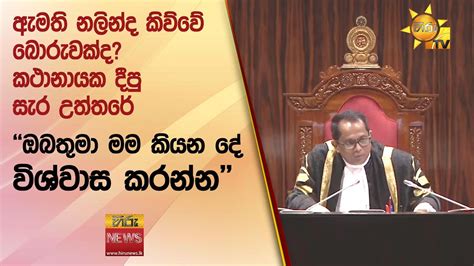 ඇමති නලින්ද කිව්වේ බොරුවක්ද කථානායක දීපු සැර උත්තරේ Hiru News Youtube