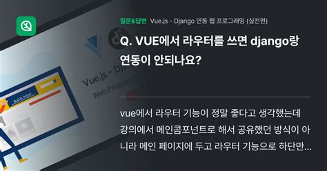 Vue에서 라우터를 쓰면 Django랑 연동이 안되나요 인프런 커뮤니티 질문and답변