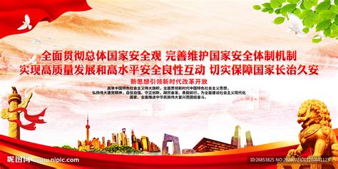 全面贯彻总体国家安全观设计图 海报设计 广告设计 设计图库 昵图网