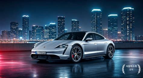 포르쉐 타이칸 4s 전기차 총정리 가격 연비 유지비 기본 제원 네이버 블로그