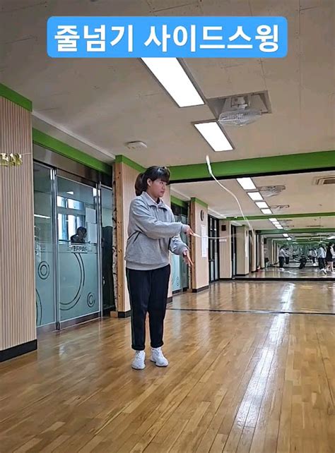 줄넘기 사이드스윙 연습 3개월차~~ 줄넘기 릴리즈 Shorts Youtube