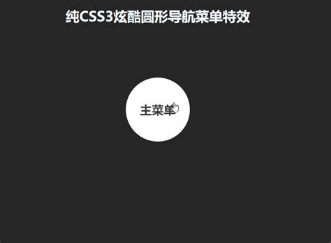 css炫酷圆形导航菜单特效 css炫酷菜单 csdn博客