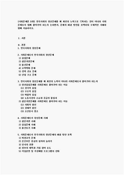 사회문제론 D형 한국사회의 청년문제를 왜 개인의 노력으로 극복하는 것이 아니라 사회문제로서 함께 풀어가야 하는지 논하면서 문제의 해결 방안을 모색하되 구체적인 사례와