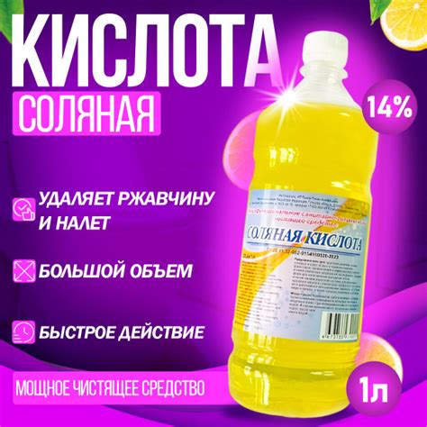 Соляная кислота - 14%. Чистящее средство, 1 литр с ароматом лимона, для ...