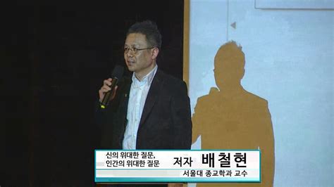 신 인간의 위대한 질문 배철현 저자 강연회