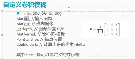 Opencv 学习历程15 自定义线性滤波（包含卷积的概念）（robertsobellaplace算子自定义模糊算子）kernel