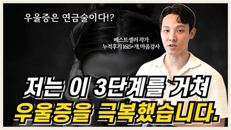 우울증 극복 후기 당신은 어느 단계인가요 Youtube