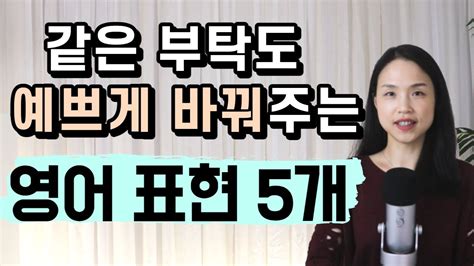 미국인이 습관처럼 자주 쓰는 예의 바른 영어 표현 5개👱‍♀️ 부탁할 때 꼭 써보세요💗 Youtube