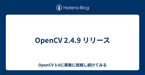 opencv 2 4 9 リリース opencv 3 0に果敢に挑戦し続けてみる