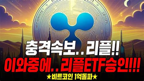 리플 Xrp 비트 1억돌파 리플etf승인까지 떨어진다면 날짜 빨리 확인하고 매수하세요 Youtube