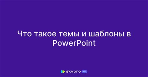 Что такое темы и шаблоны в Powerpoint