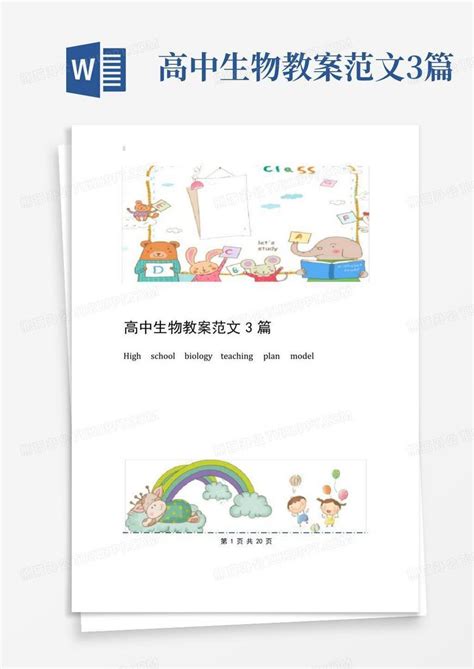 高中生物教案范文3篇Word模板下载 编号lwapmjbz 熊猫办公