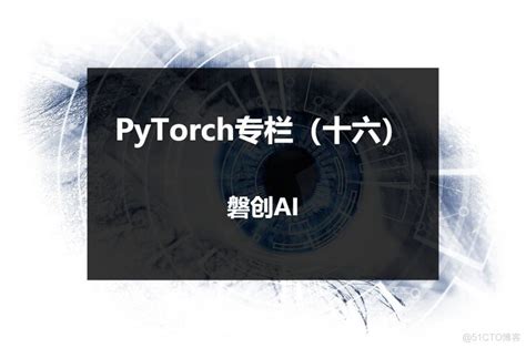 输出pytorch参数的值mob64ca1400133b的技术博客51cto博客