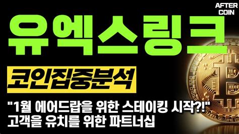 유엑스링크 코인 1월 에어드랍을 위한 스테이킹 시작 고객을 유치를 위한 파트너십 유엑스링크코인분석 유엑스링크전망 유엑스링크호재 Youtube