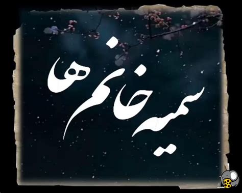 کلیپ اسمی سمیه برای سمیه خانم ها فیلو