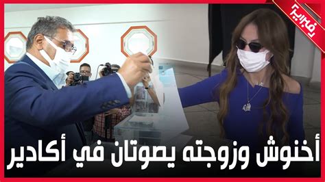 شاهد أخنوش وزوجته يصوتان في أكادير وابنتهما ترافقهما السند العائلي