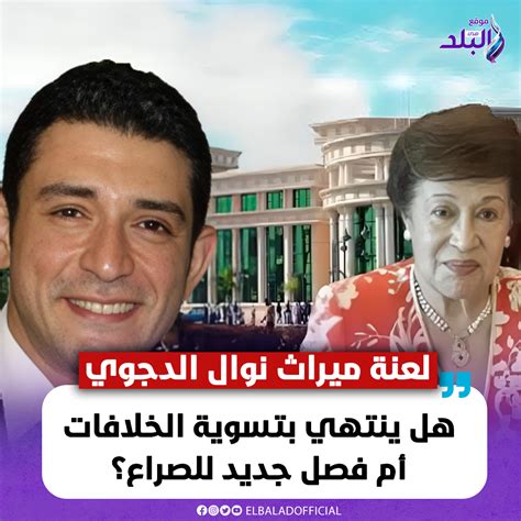 صدى لعنة ميراث نوال الدجوي هل ينتهي بتسوية الخلافات أم فصل جديد للصراع؟ تقرير صدىالبلد