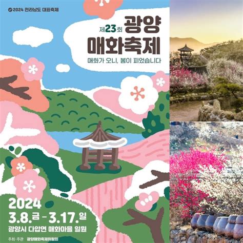 2024 광양 매화마을 축제 기본정보 봄꽃 알리는 매화 개화시기 기간 버스 네이버 블로그