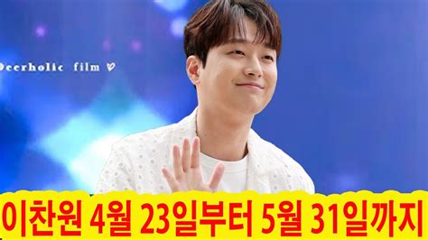 이찬원은 국내 방송에서 눈물을 흘리며 향후 일정을 밝혔다 이찬원의 복귀 소식에 수백만 명의 팬들이 열광했습니다 우리는 오랫동안 당신을 기다리고 있었습니다 팬덤이