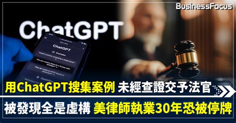 美律師用chatgpt搜集案例 未經查證交予法官 被發現全是虛構 執業30年 執照恐被吊銷