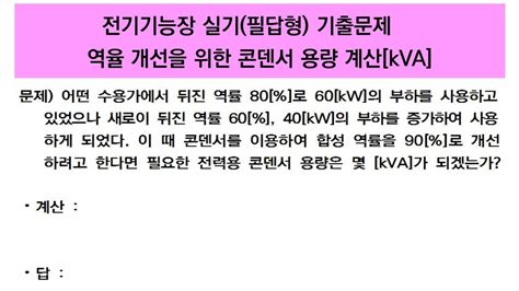 전기기능장 실기 필답형 기출문제 역율개선을 위한 콘덴서 용량 계산 Kva ㅣ에듀피디 임정빈교수님 Youtube